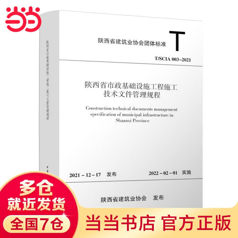 陕西省市政基础设施工程施工技术文件管理规程T/SCIA 002－2021