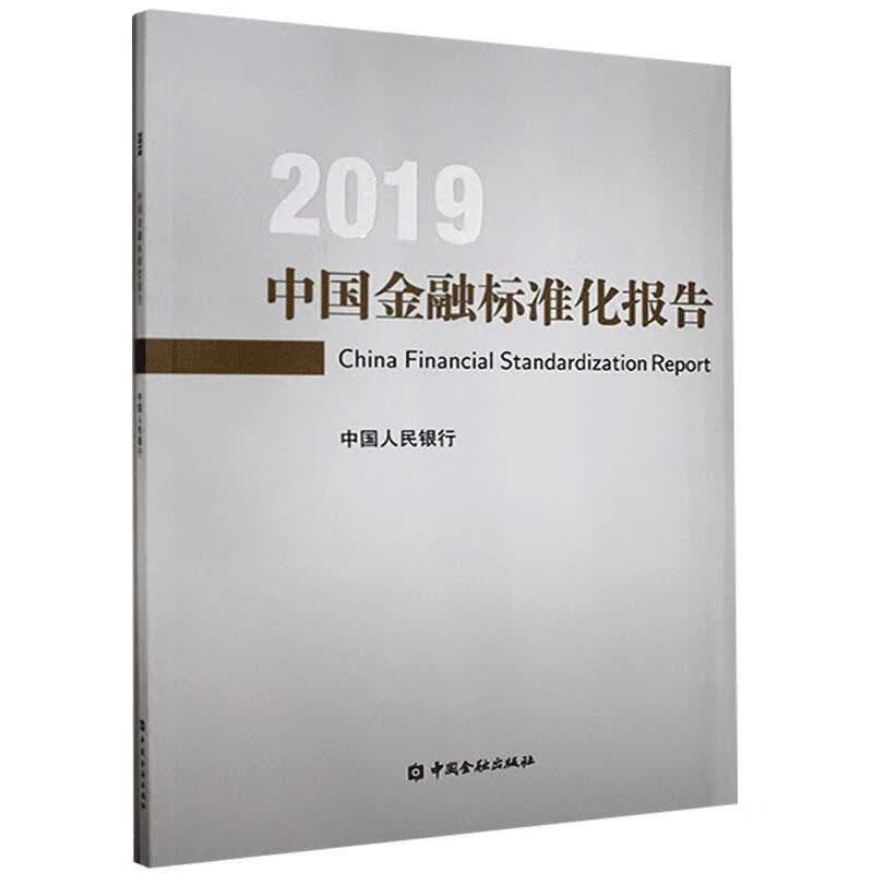 中国金融标准化报告.2019 9787522006116