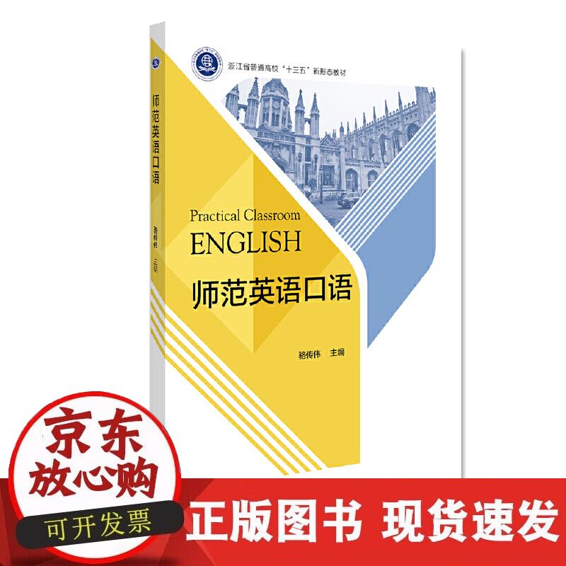 【现货】师范英语口语