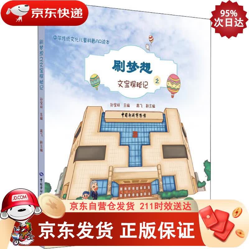 刷梦想之文宝探秘记 9787516735732