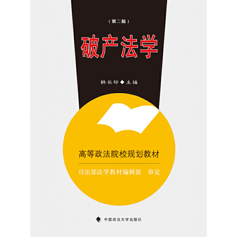 破产法学（第二版）