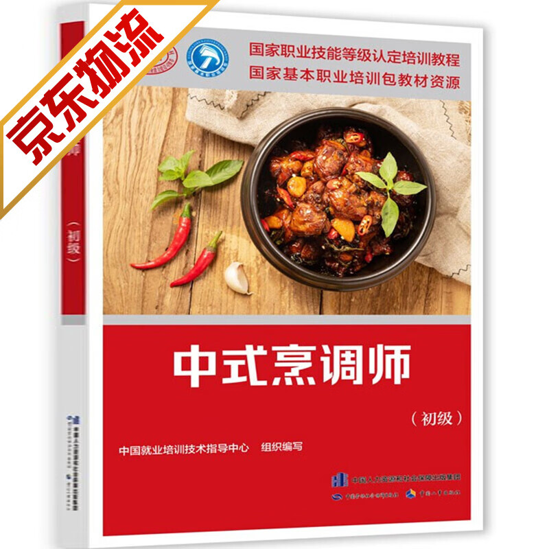 【系列自选】国家职业技能等级认定培训教材 中式烹调师（初级）