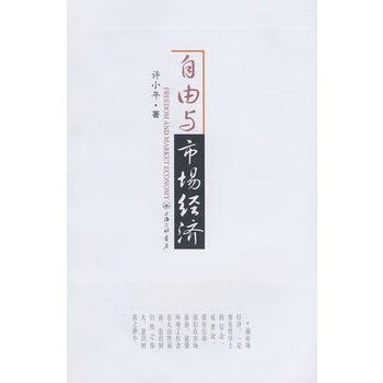 自由与市场经济 许小年著【书】