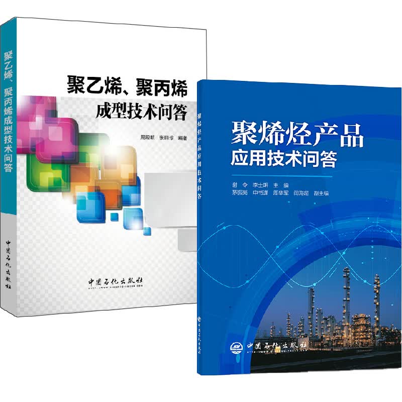 【全2册】聚烯烃产品应用技术问答+聚乙烯聚丙烯成型技术问答聚烯烃化工聚烯烃加工产品技术中国石化出版社聚烯烃生产聚烯烃产品