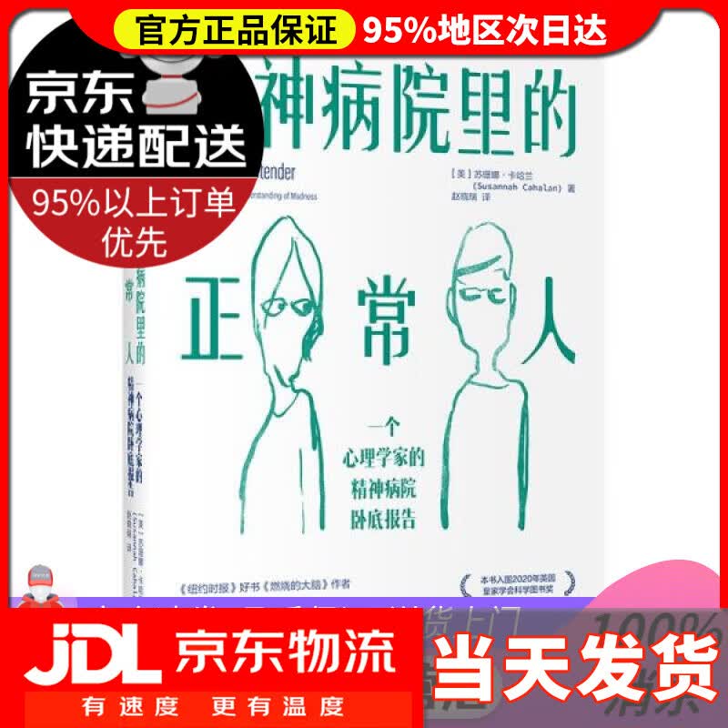 精神病院里的正常人 一个心理学家的精神病院卧底报告 苏珊娜卡哈兰著 [美]苏珊娜•,卡哈兰（Susa
