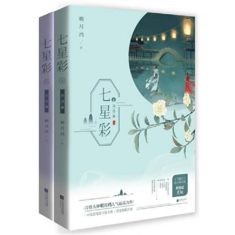 [书籍]    七星彩·完结篇 明月珰 江苏凤凰文艺出版社 9787559407573
