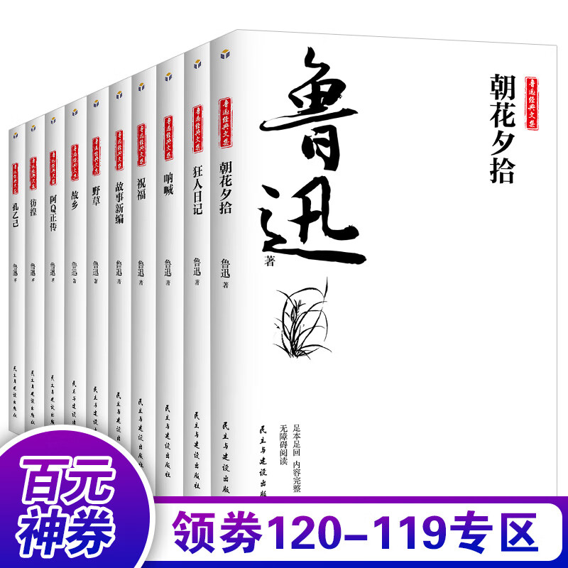 【百元神券】鲁迅经典文集（全10册）朝花夕拾 呐喊 彷徨 阿Q正传 狂人日记 野草 故乡 孔乙己 祝福 故事新