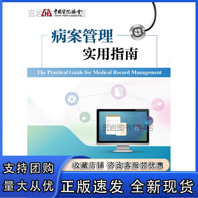 n病案管理实用指南 中国医院协会组织编写 病案管理医院管理 促进病案管理规范化 医院病案管理工作提供参考 人民卫生出版社