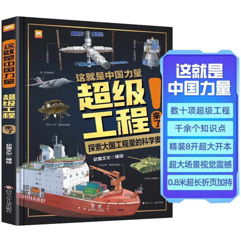 这就是中国力量超级工程来了（精装版） 揭秘中国基建狂魔伟大工程奥秘科普书