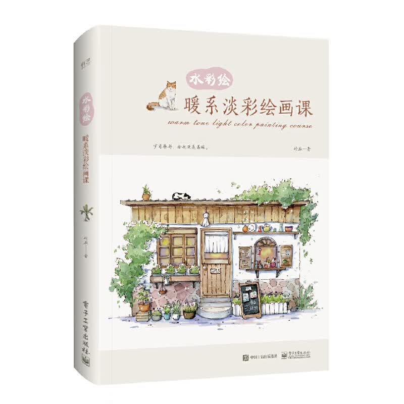 当当水彩绘：暖系淡彩绘画课（全彩）