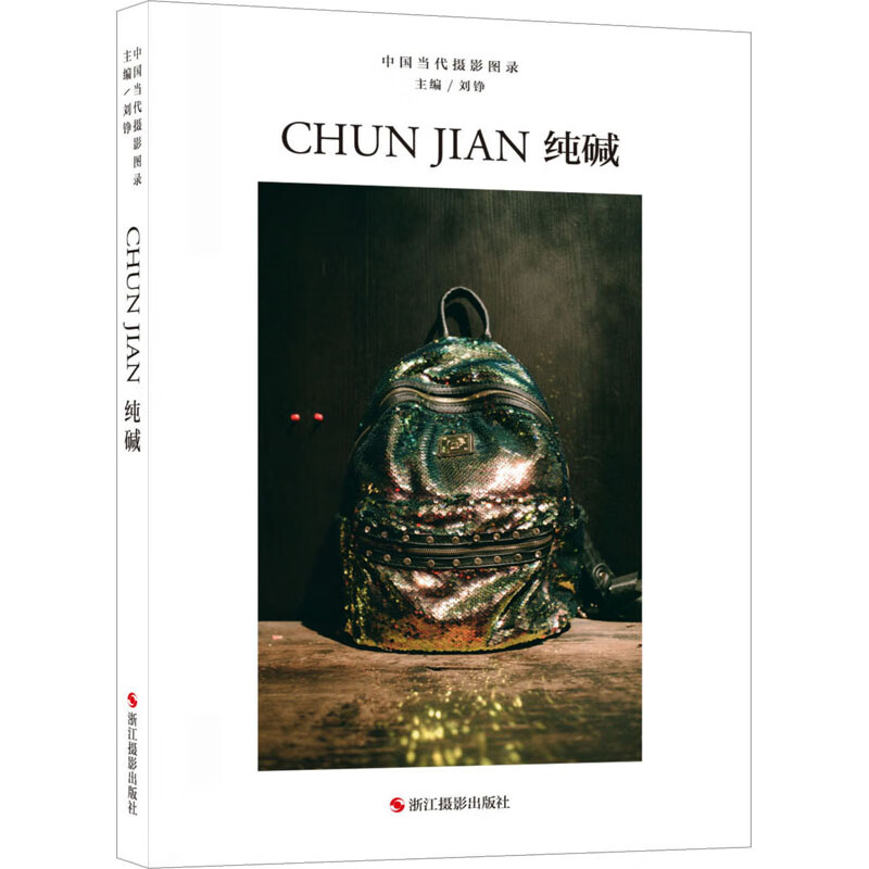 中国当代摄影图录 纯碱 图书