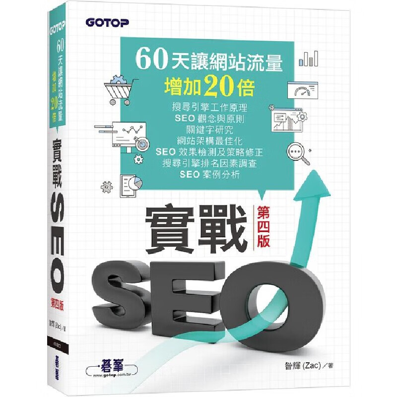 预售 实战SEO 第四版｜60天让网站流量增加20倍 碁峰 昝辉(Zac)