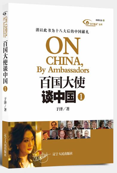 百国大使谈中国1