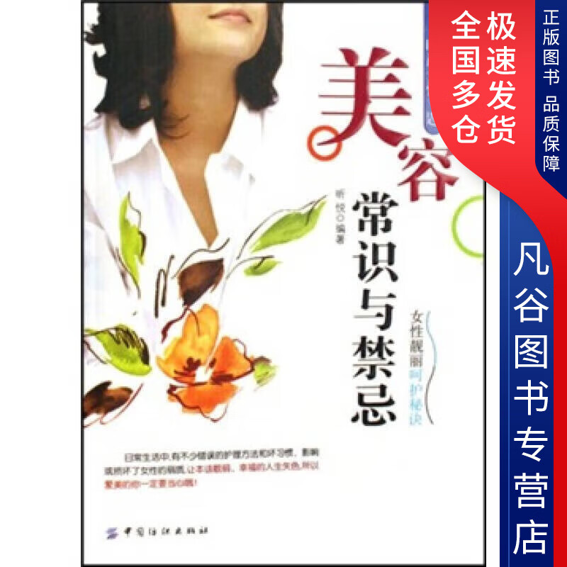 【书】美容常识与禁忌