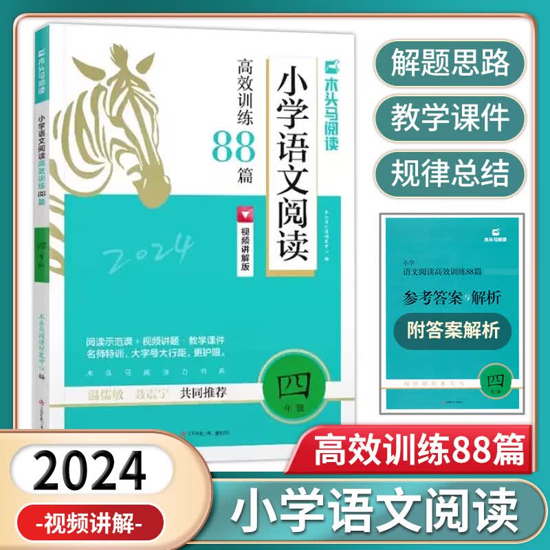 2024新版木头马小学英语阅读强化训练100篇1一2二3三4四5五六年级语文英语阅读阶梯高效训练88篇阅读答题模板 【2024版】语文阅读80篇.四年级(视频+课件) 小学通用