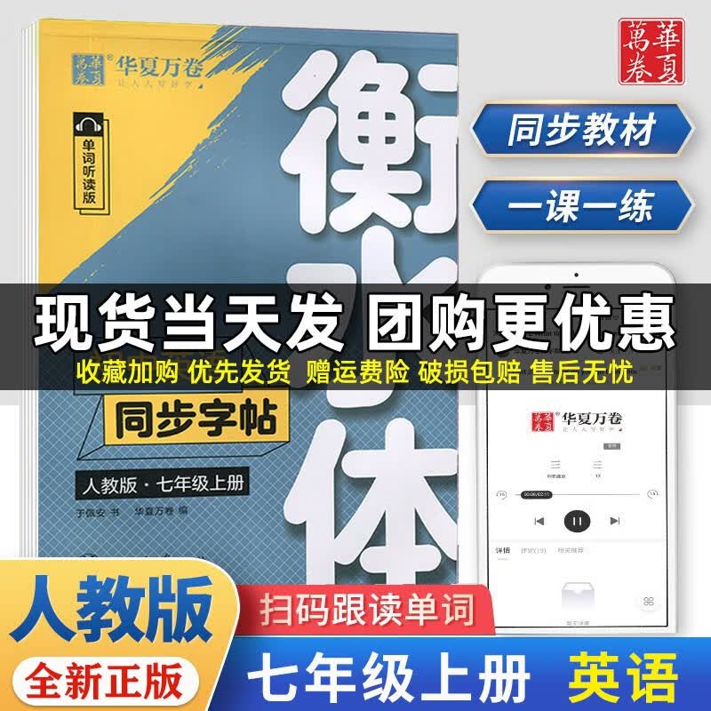 华夏万卷衡水体英语字帖初中七年级上册下册人教版同步7年级初中生学生同步临摹纸练字帖英语中考满分作文练字帖 七年级上册【英语-衡水体】