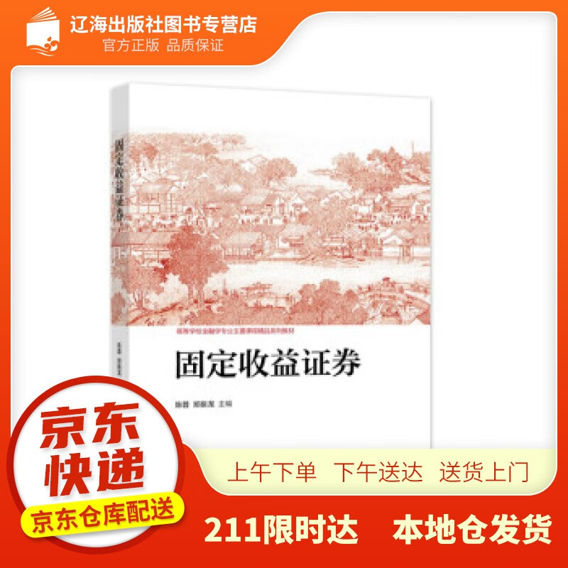 【新华】固定收益证券 陈蓉,郑振龙 编 高等教育出版社 9787040557305