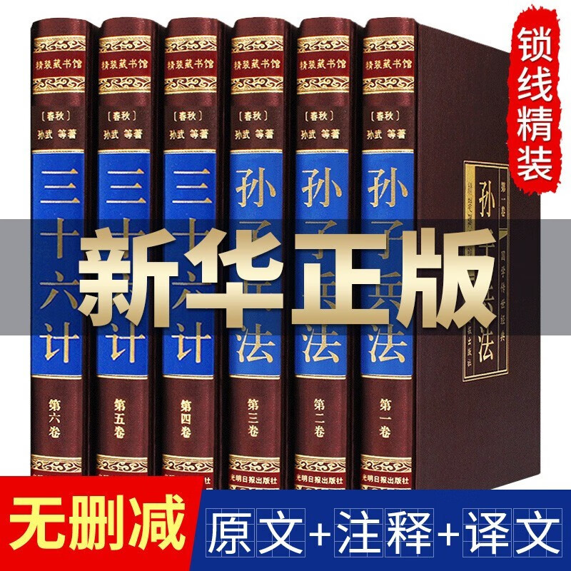 【官方-京东配送】孙子兵法三十六计 政治军事技术谋略 高启强同款孙子兵法原著无删减原文白话文译文注释青少年成人版 孙子兵法与三十六计（精装插盒）