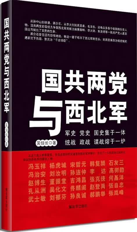 国共两党与西北军