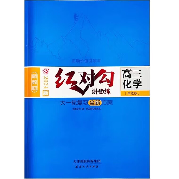 2024 红对勾讲与练 新教材 高三化学 单选版 大一轮复习全新方案