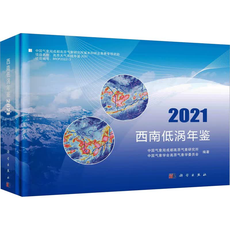 西南低涡年鉴 2021 图书