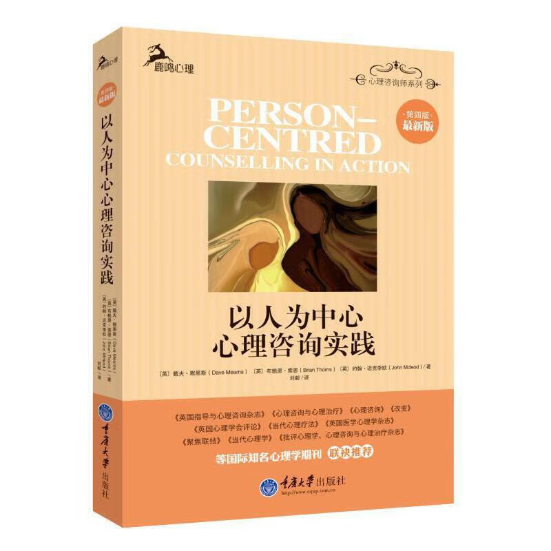 以人为中心心理咨询实践（第四版 ）