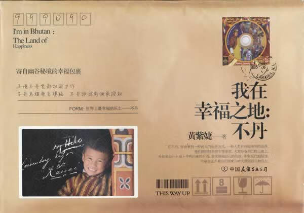 我在幸福之地:不丹