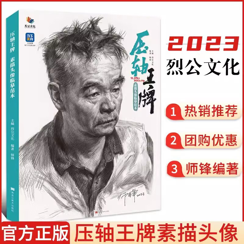【现货速发】压轴素描头像临摹范本 2023烈公文化师锋央美名师教学人物肖像素描画册基础石膏入门团块大关系步骤照片对画统考联考书籍