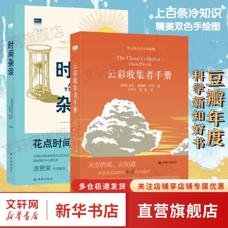 【三十而已推荐】云彩收集者手册 介绍46种云与大气现象全彩图集展示 北京天文馆馆长推荐 赏云协会官方科普读物书籍 凡虫云图鉴赏 【两本】云彩收集者手册+时间杂谈