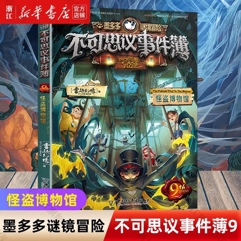 不可思议事件薄全套1-2-3-4-5-6-7-8-9雷欧幻像新书墨多多谜境冒险穿越虫世纪怪盗博物馆8-12岁儿童漫画书小学生课外阅读书籍 【新】不可思议事件簿(9怪盗博物馆)