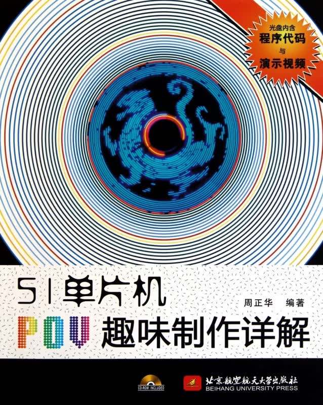 51单片机POV趣味制作详解(附光盘)