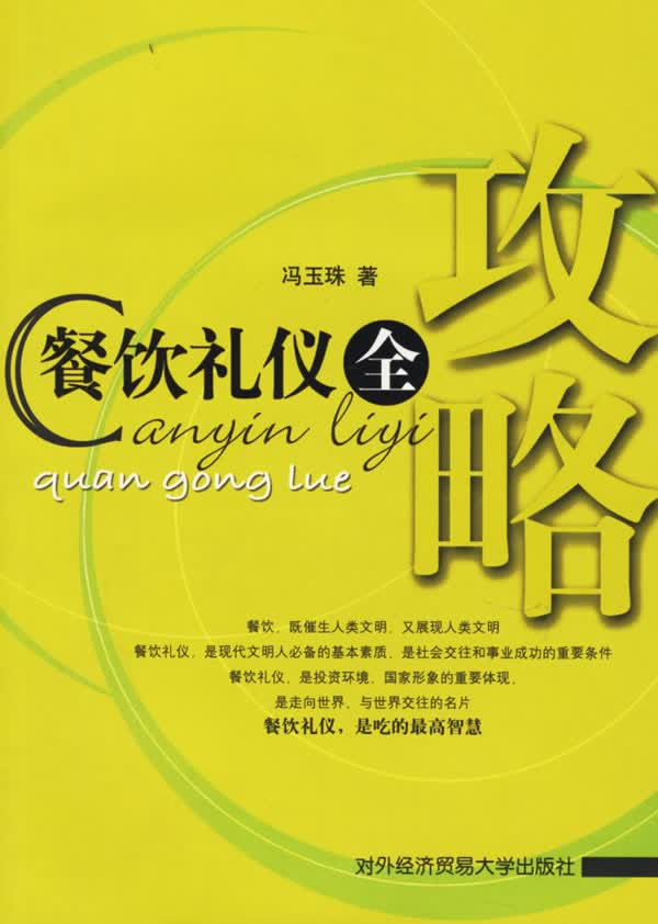 餐饮礼仪全攻略 冯玉珠 著