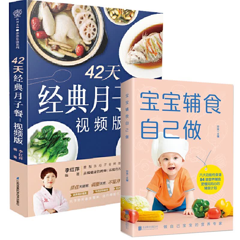 套装2册 宝宝辅食自己做+42天经典月子餐(视频版) 正货