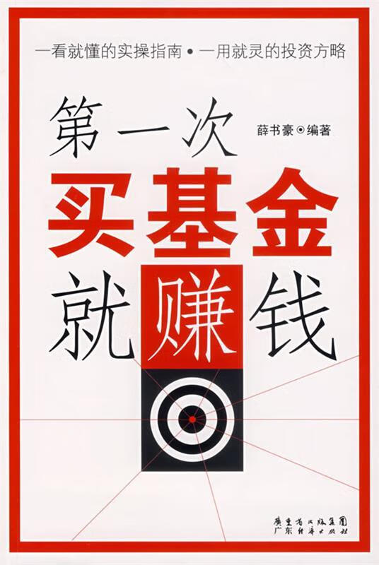 次买基金就赚钱 薛书豪编著 广东经济