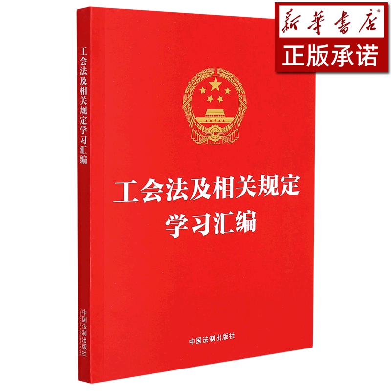 工会法及相关规定学习汇编