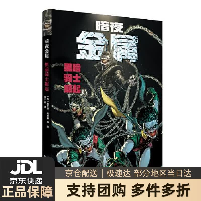 【 送货上门】暗夜 金属：黑暗骑士崛起 (“金属”大事件前传，七大黑暗蝙蝠侠的秘密起源！) [英]格兰特·莫里森等