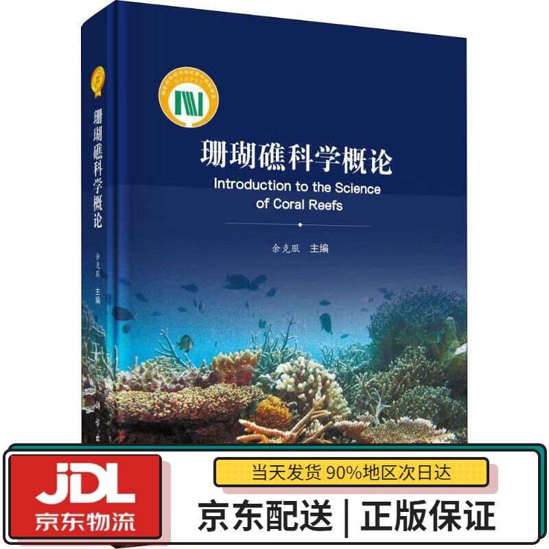 【全新送货上门】珊瑚礁科学概论 余克服 著 科学出版社 9787030574886