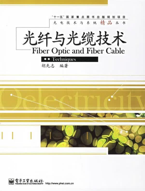 光纤与光缆技术【，放心购买】
