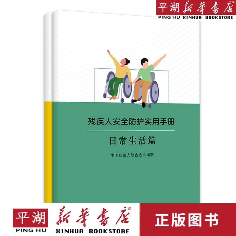 【书籍】残疾人安全防护实用手册(共2册)