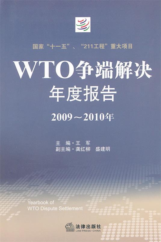 WTO争端解决年度报告 王军主编【书】