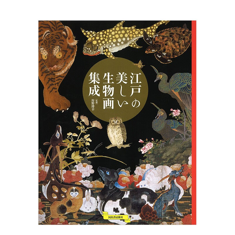 江户美丽生物画集成 江戸の美しい生物画集成 狩野博幸 河出书房新社 日文原版进口善本图书