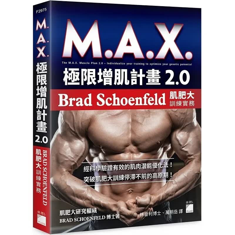 在途 Brad Schoenfeld M.A.X. 极限增肌计画 2.0：Brad Schoenfeld 肌肥大训练实务 旗标