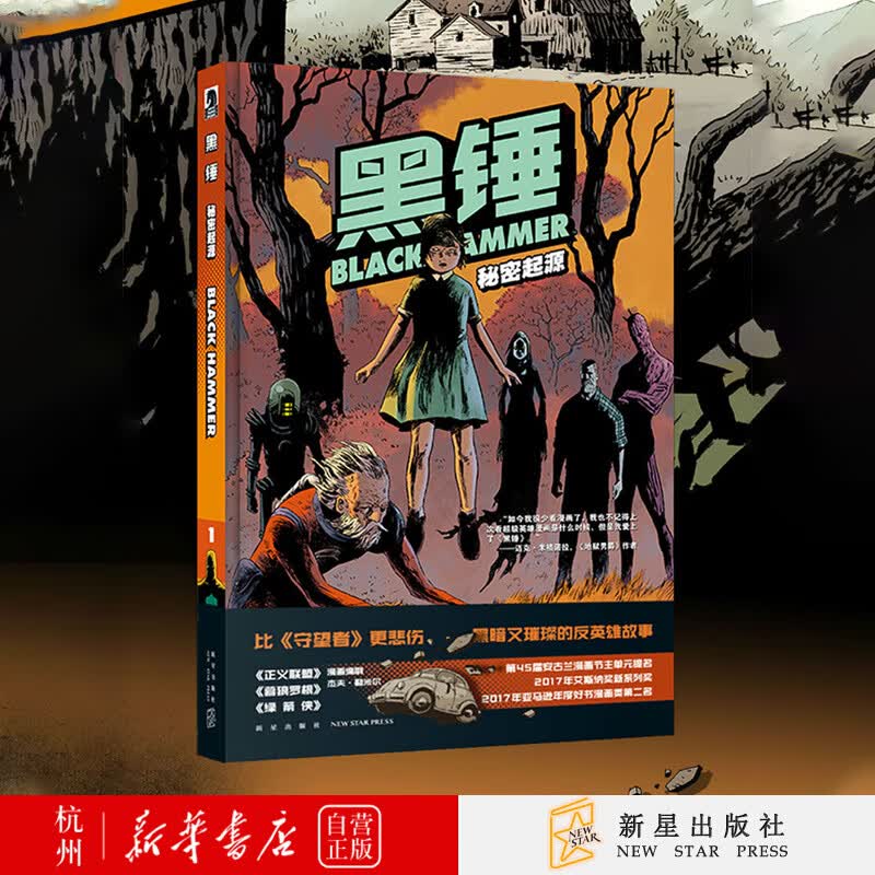 黑锤(秘密起源)(精)
