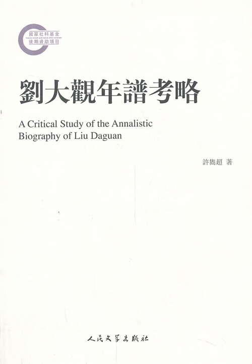 国家社科基金后期资助项目 刘大观年谱考略 许隽超【好书，下单速发】