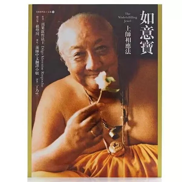 收藏版 如意宝 上师相应法顶果钦哲仁波切 现货