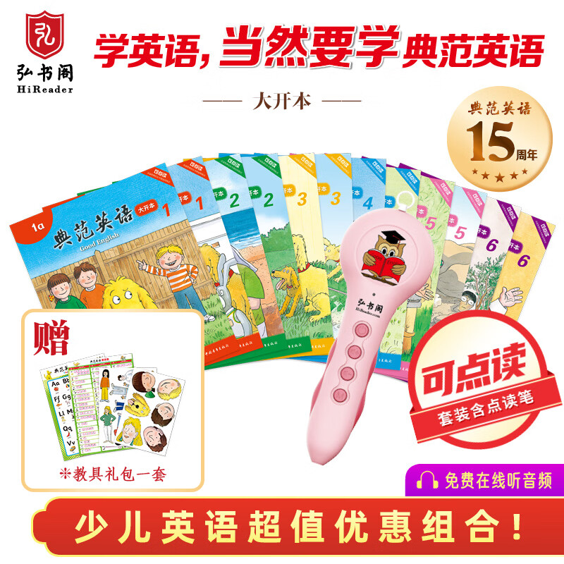 典范英语全套1-6大开本+点读笔 少儿英语绘本 小学英语分级阅读 自然拼读儿童英语读物 2-12岁 弘书阁原版引进 典范英语1-6大开本+点读笔粉色