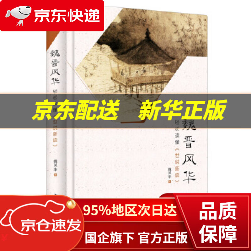 【 】魏晋风华：轻松读懂《世说新语》 魏风华 著 中华书局