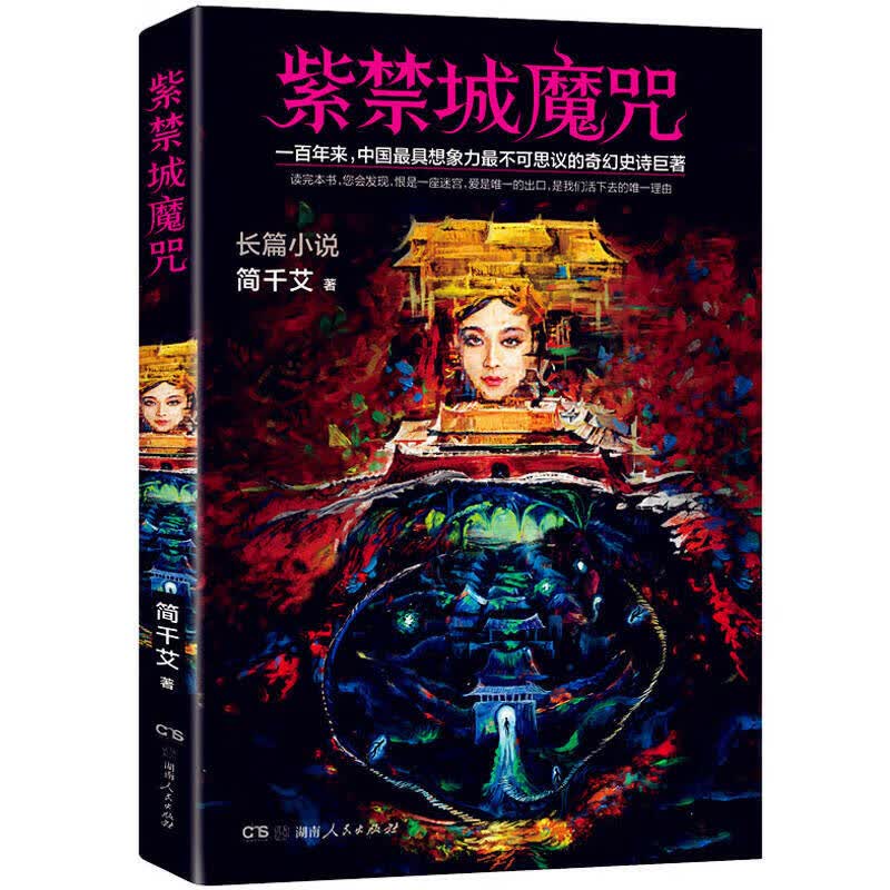 【书】紫禁城魔咒