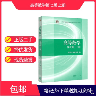 【用过的书少量笔记】高等数学上册第七7版同济大学数学系9787040396638高等教育出版社