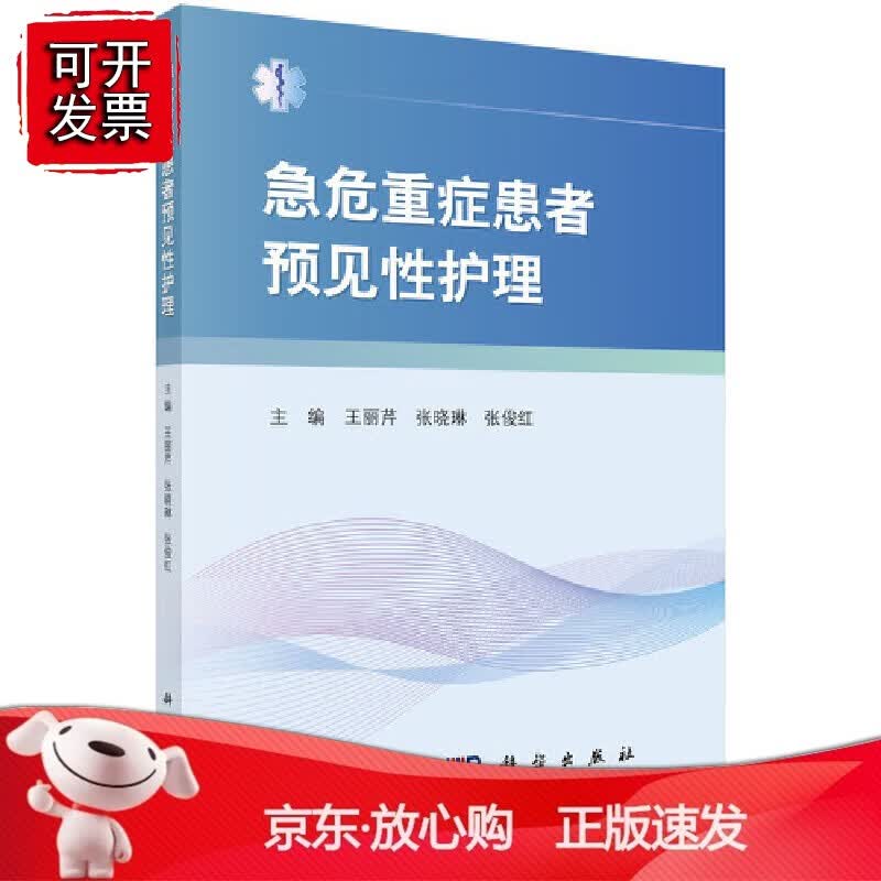急危重症患者预见性护理